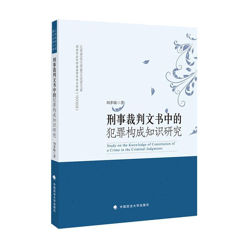 包邮：刑事裁判文书中的犯罪构成知识研究法律 图书