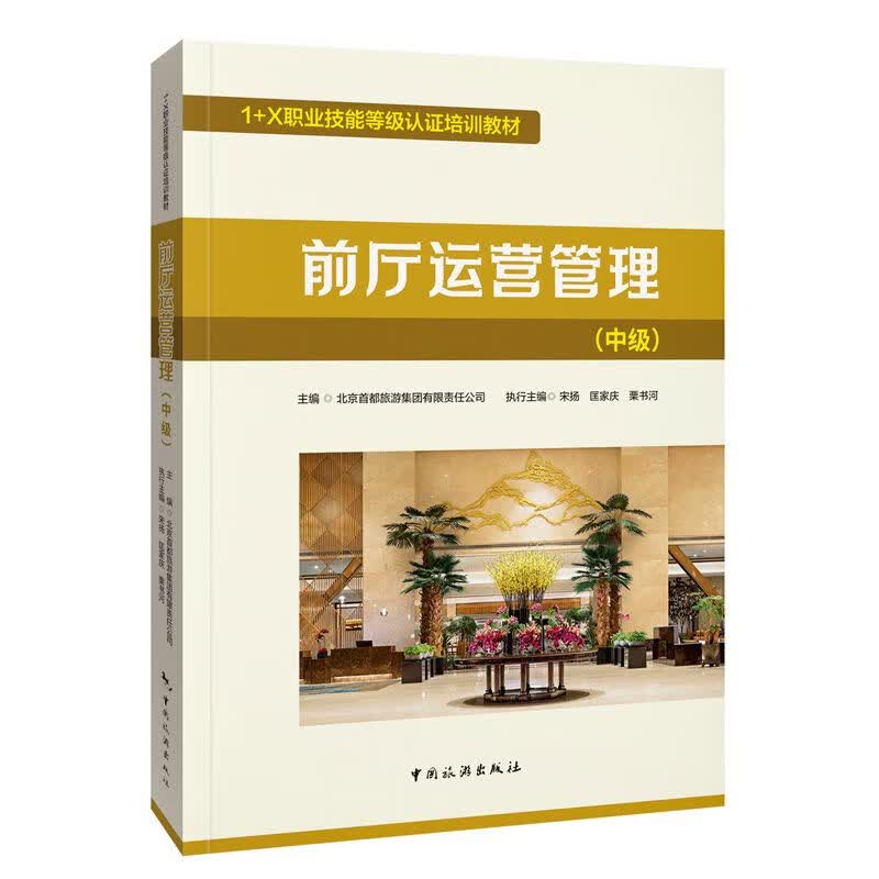 1+X职业技能等级认证培训教材--前厅运营管理(中级)