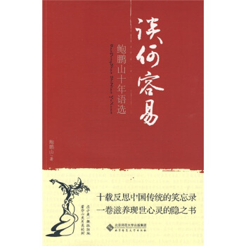 谈何容易 鲍鹏山 著