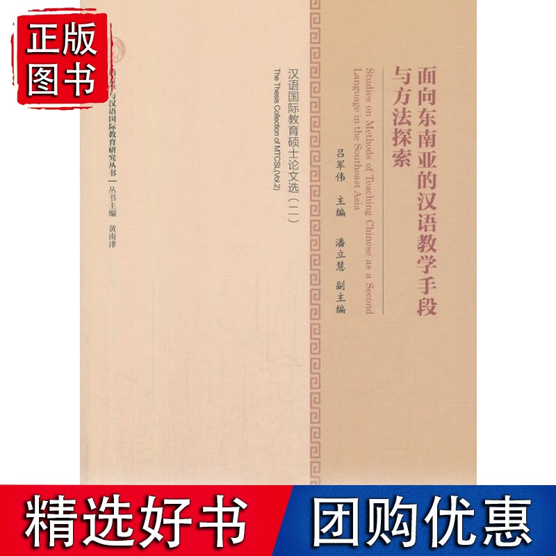 面向东南亚的汉语教学手段与方法探索