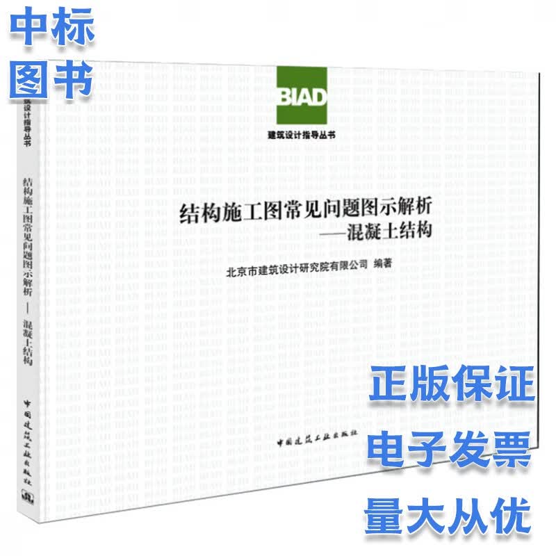 结构施工图常见问题图示解析-混凝土结构 BIAD建筑设计指导丛书