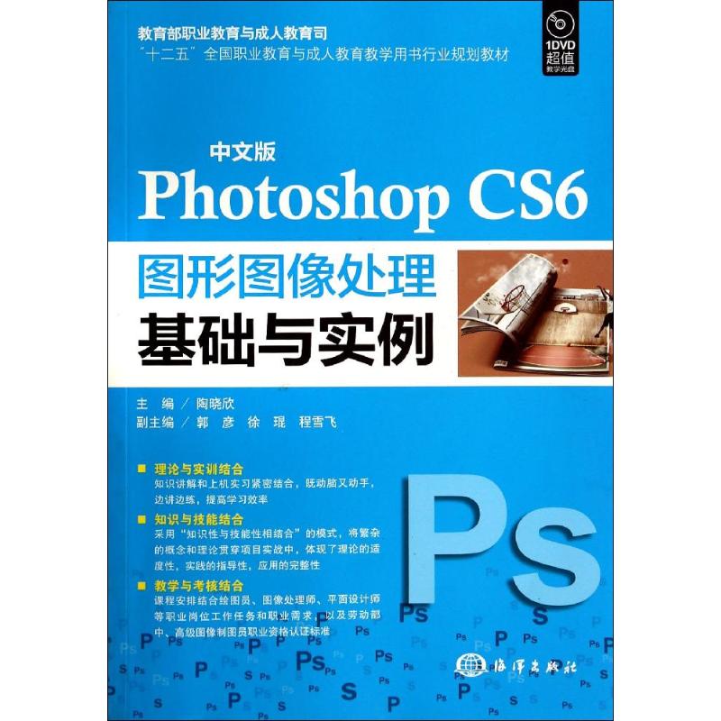 中文版Photoshop CS6图形图像处理基础与实例