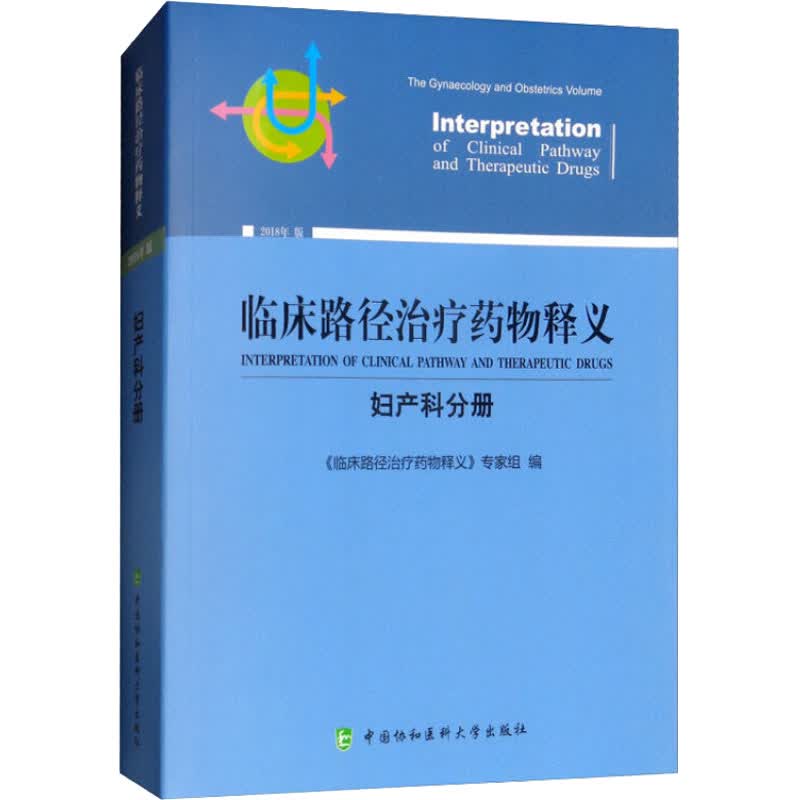 临床路径治疗药物释义 妇产科分册 2022年版 图书