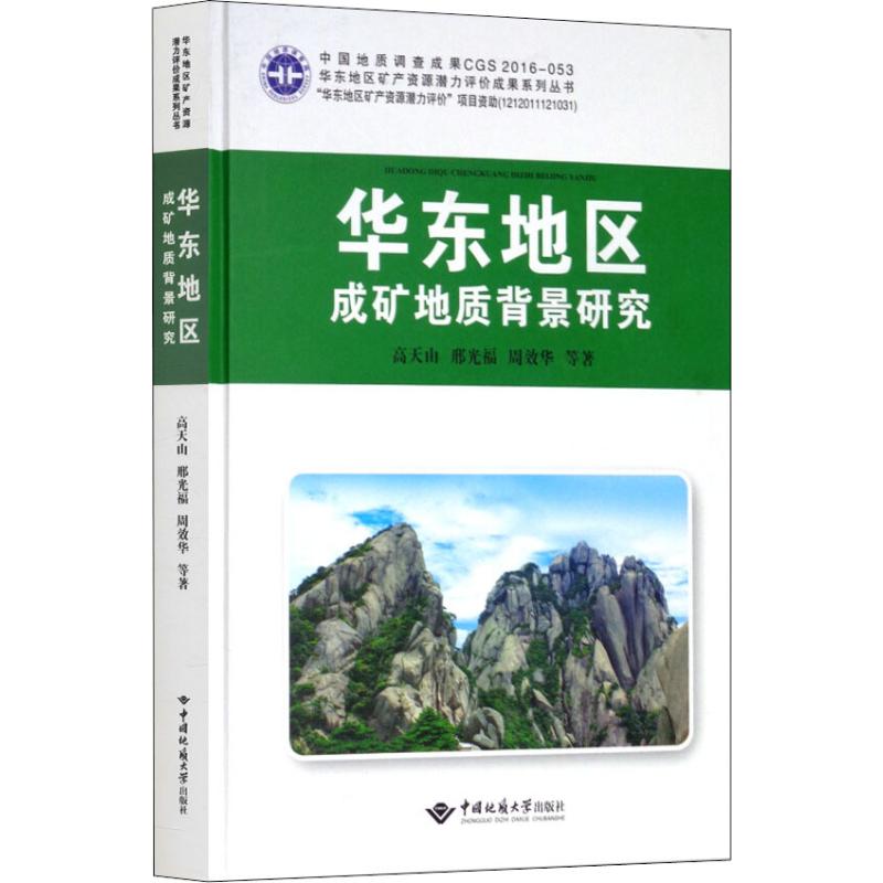 华东地区成矿地质背景研究