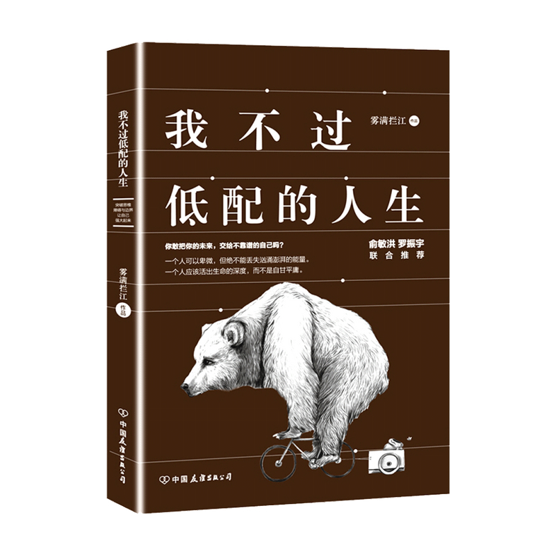 我不过低配的人生 雾满拦江 著 中信书店
