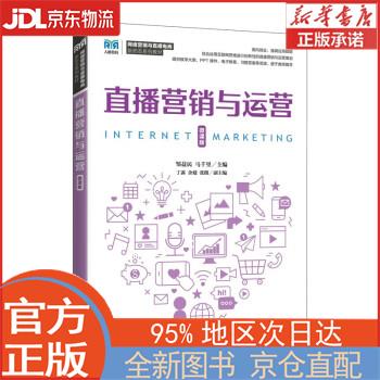 【全新畅销书籍】营销与运营（微课版） 邹益民，马千里 人民邮电出版社