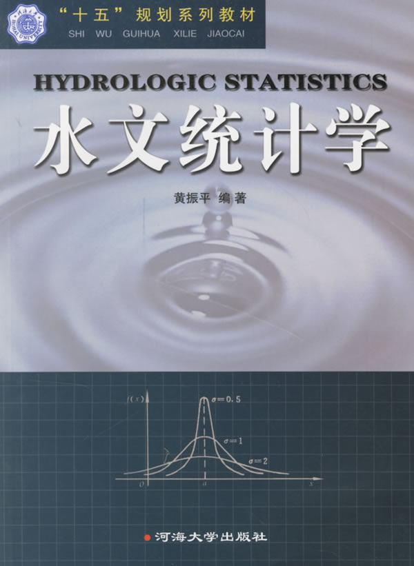 十五规划系列教材 水文统计学