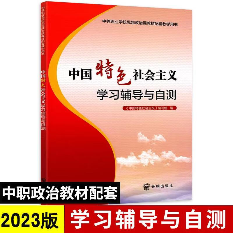 司华中职中国特色社会主义学习辅导与自测 职高中等职业学校学生用书