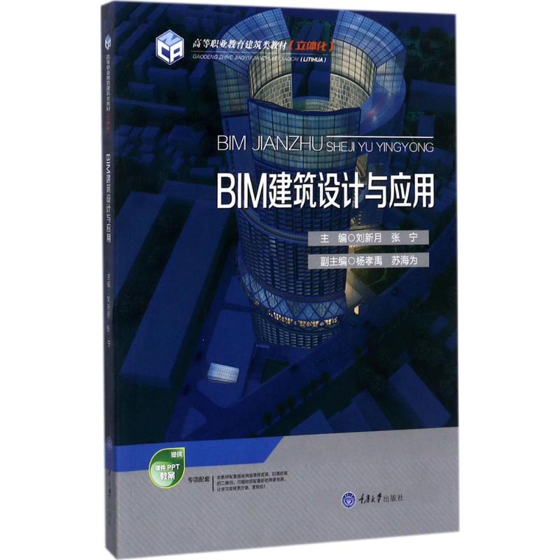 BIM建筑设计与应用