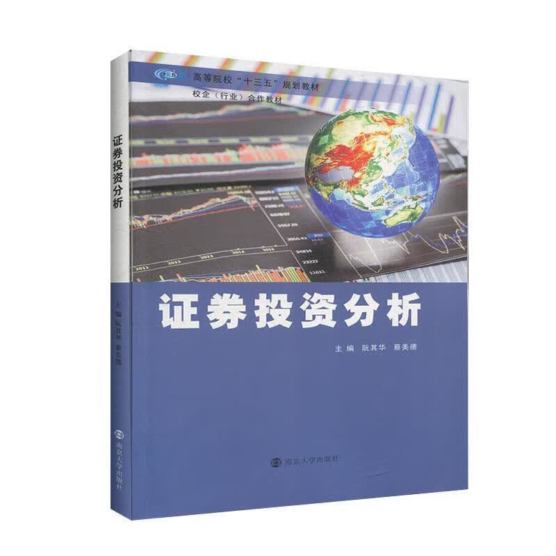 证券投资分析 阮其华,蔡美德 编【书】