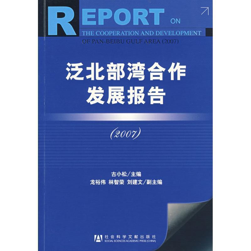 泛北部湾合作发展报告