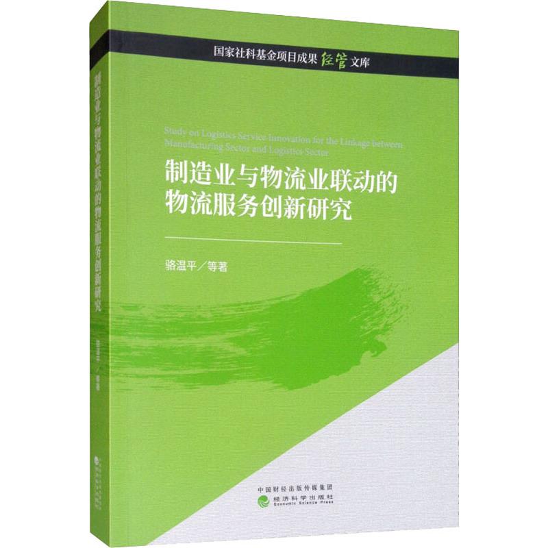 制造业与物流业联动的物流服务创新研究 骆温平 等 书籍