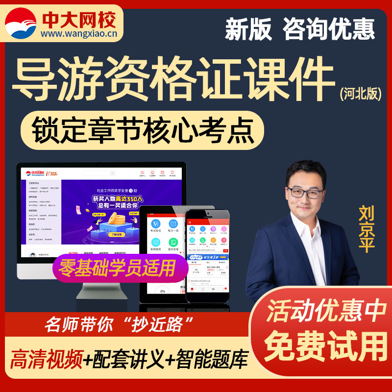 中大网校2023河北省导游资格证视频课件题库软件教材精讲高频题库真准题库APP 全国导游基础知识tz试题 导游证统考4科 全程班【章节课+高频考点+高考易错+题库升级服务】
