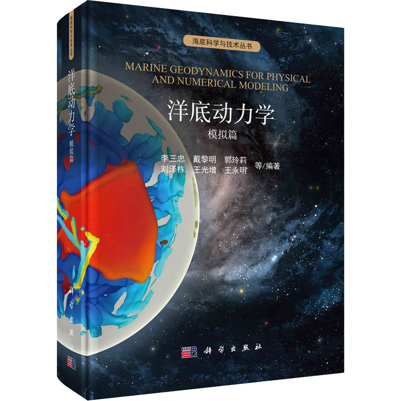 洋底动力学 模拟篇