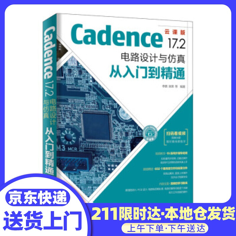 Cadence 17.2 电路设计与仿真从入门到精通