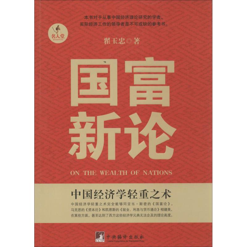 国富新论 翟玉忠 书籍