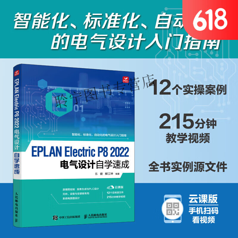2023新书 EPLAN Electric P8 2022电气设计自学速成 EPLAN Electric官方教程PLC设计电气图绘制 教材书籍 操