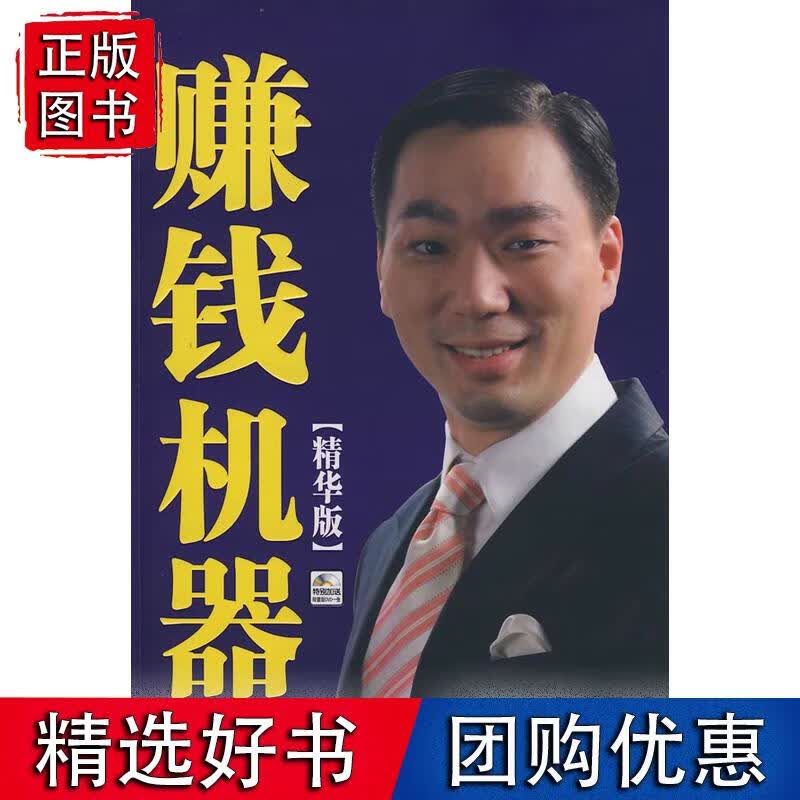 赚钱机器（精华版 ）杜云生著