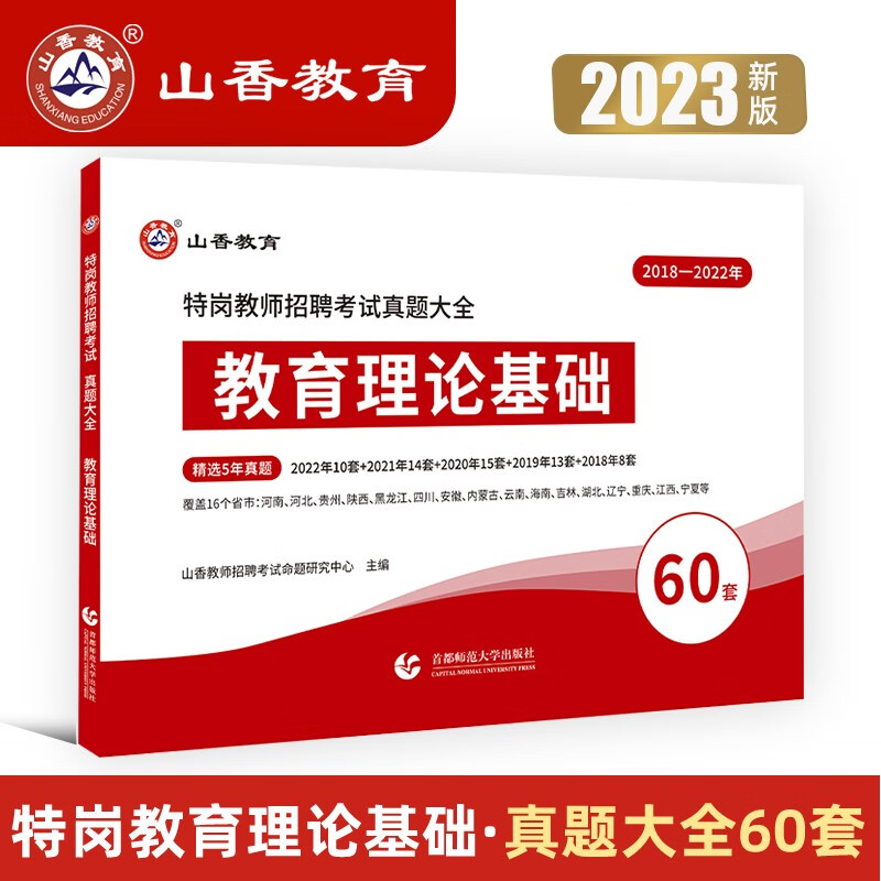 山香教育2023特岗教师招聘60套真题试卷教育理论基础