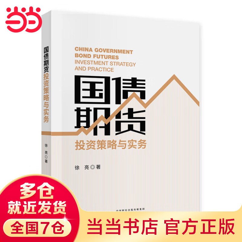 国债期货投资策略与实务