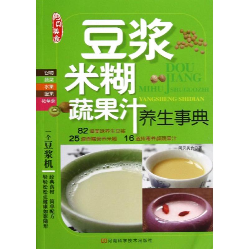 豆浆、米糊、蔬果汁养生事典