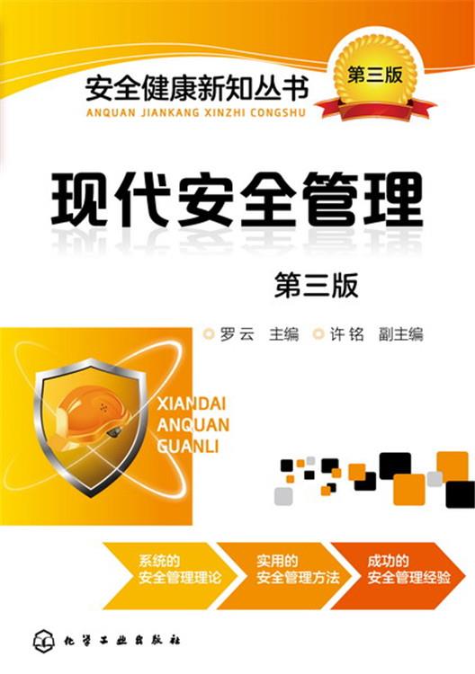 现代安全管理