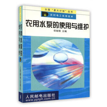 农用水泵的使用与维护 任致程【书】