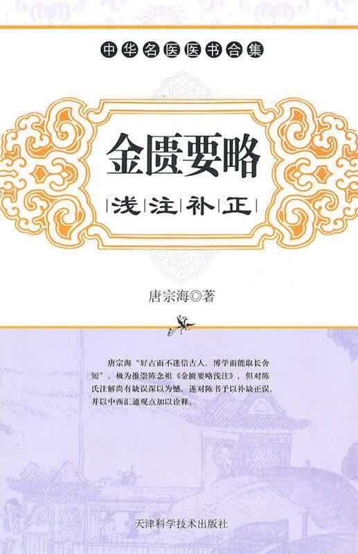金匮要略浅注补正【，放心购买】