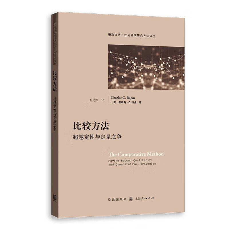 比较方法：超越定性与定量之争