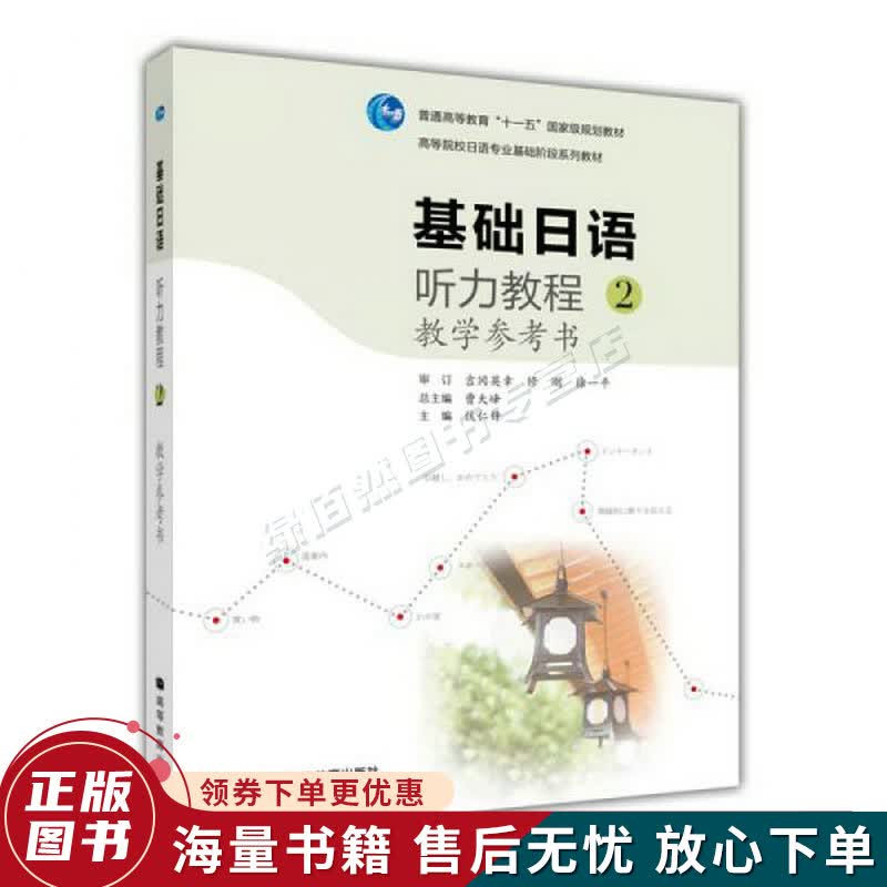 基础日语听力教程2教学参考书