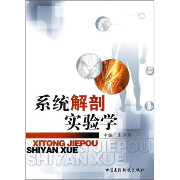 系统解剖实验学 朱建华 编