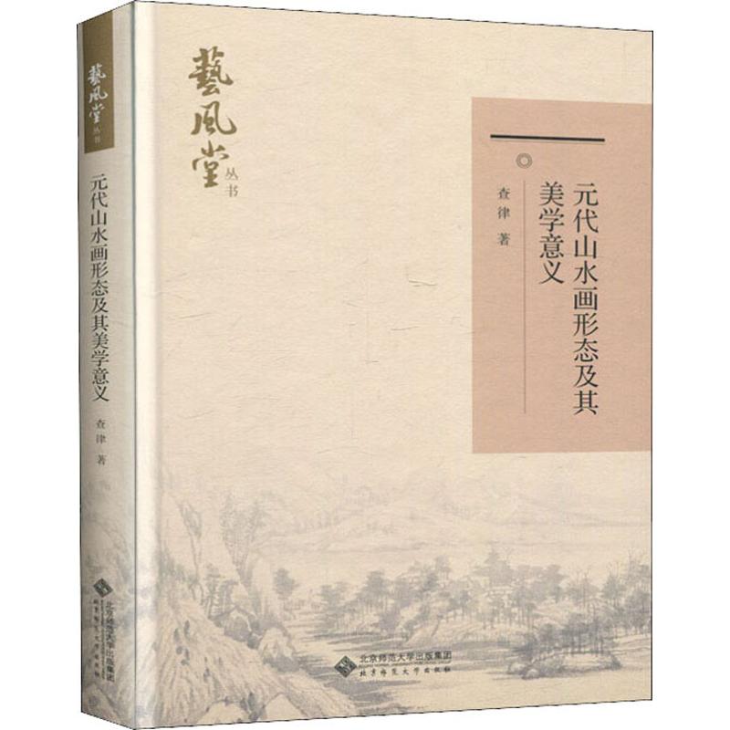 元代山水画形态及其美学意义 查律 书籍