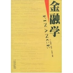 金融学 王醒男,张自力