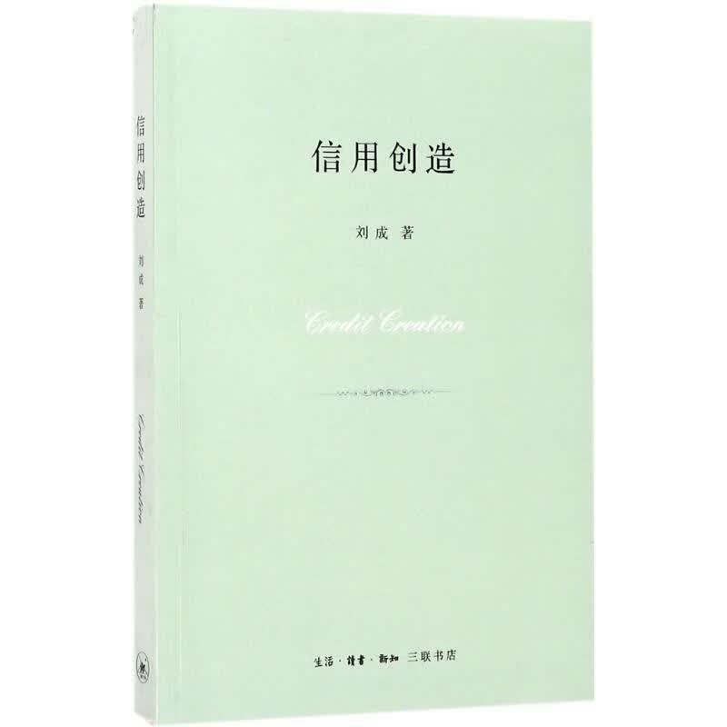 信用创造 刘成 著 生活.读书.新知三联书店 9787108059178