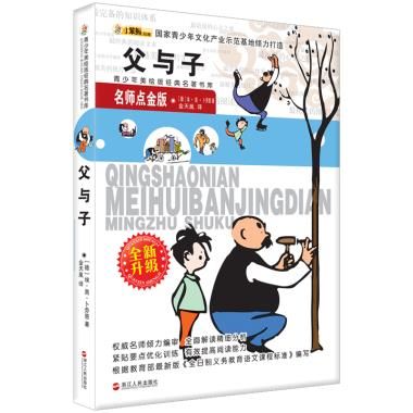 青少年美绘版：父与子