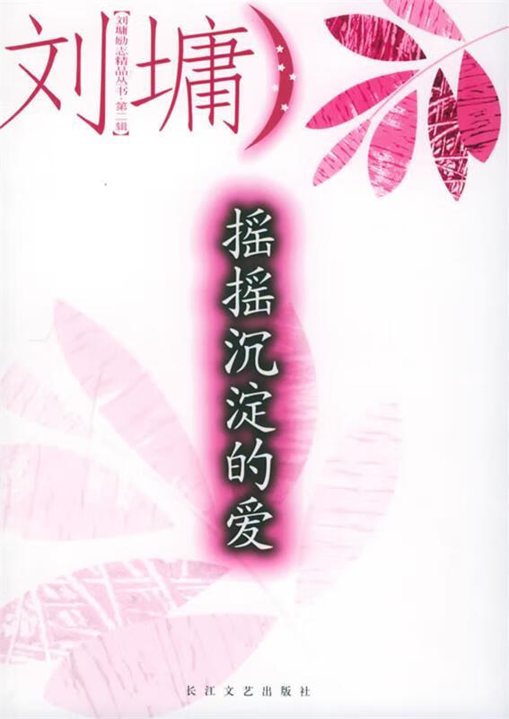 摇摇沉淀的爱 (美)刘墉 著 长江文艺出版社