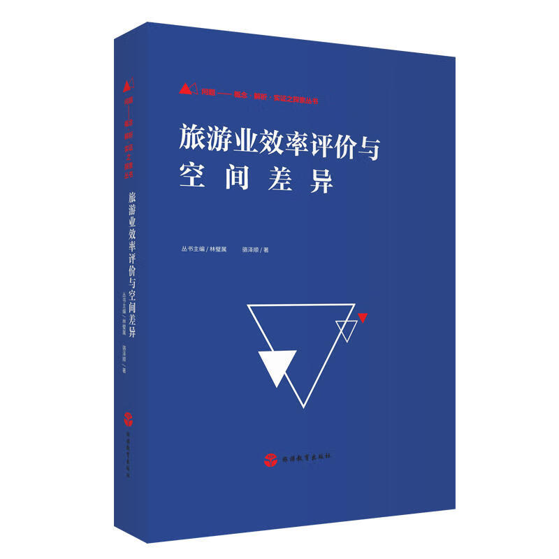 旅游业效率评价与空间差异 9787563739813 本书从静态评价和动态评价两种角度对我国省域