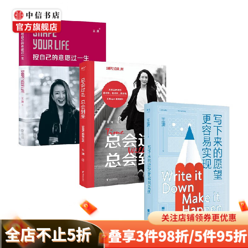 包邮 总会过去总会到来+写下来的愿望更容易实现+按自己的意愿过一生 王潇套装3册 趁早潇洒姐 中信书店