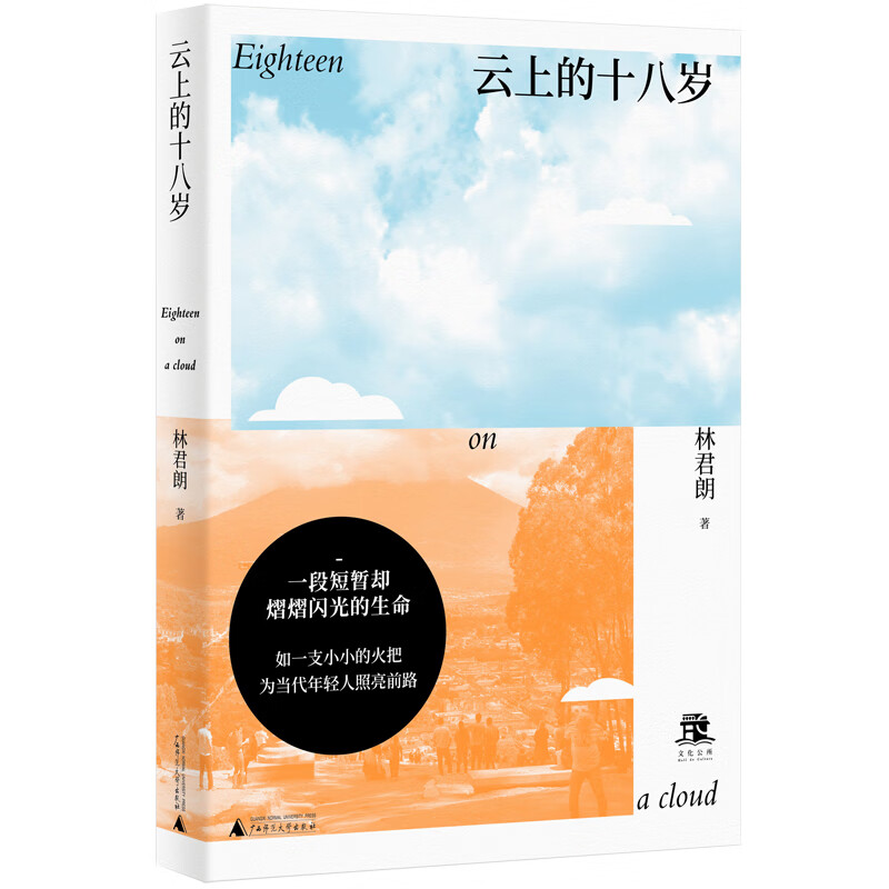 【现货】云上的十八岁