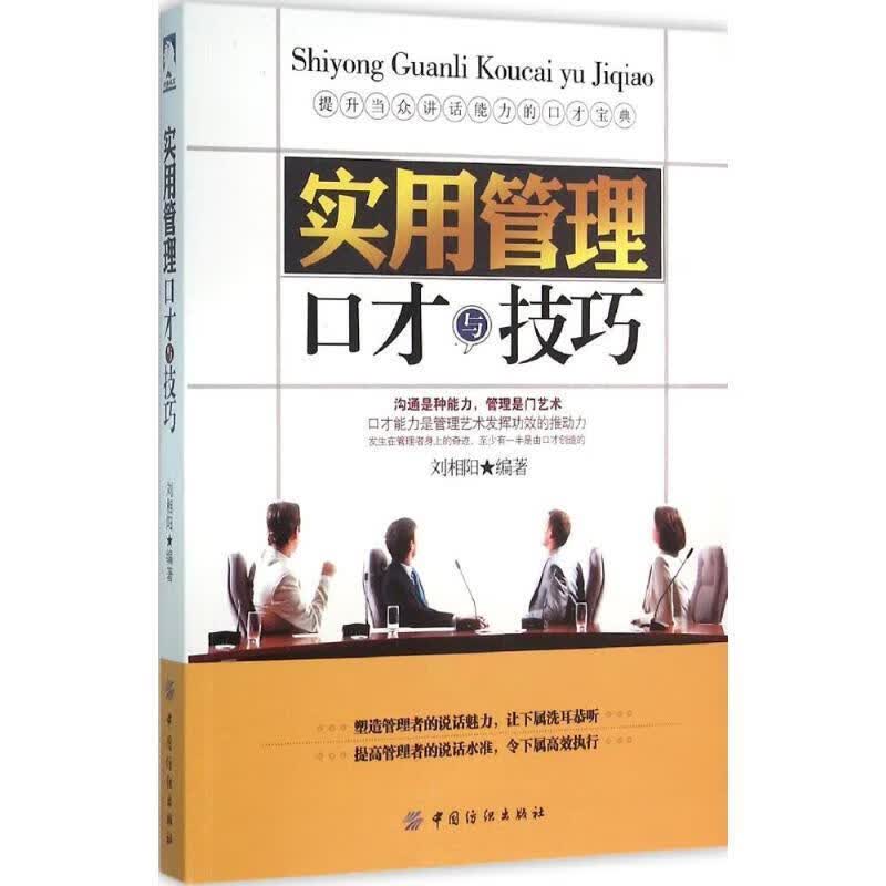 实用管理口才与技巧 刘相阳