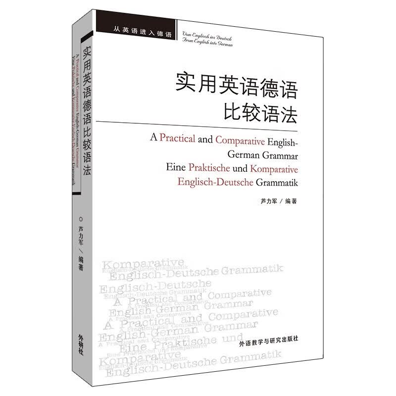 京东现货 实用英语德语比较语法（新版） 英德比较语法(新版)
