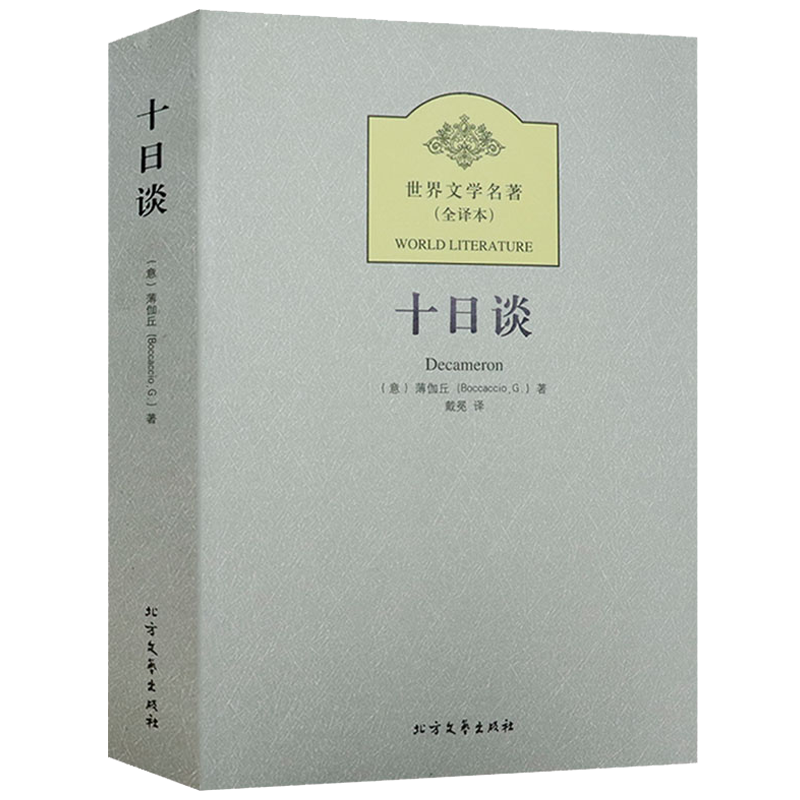 【满48包邮】世界文学名著：(全译本) 十日谈 薄伽丘著定价29