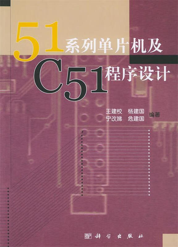 51系列单片机及C51程序设计 王建校 等编著