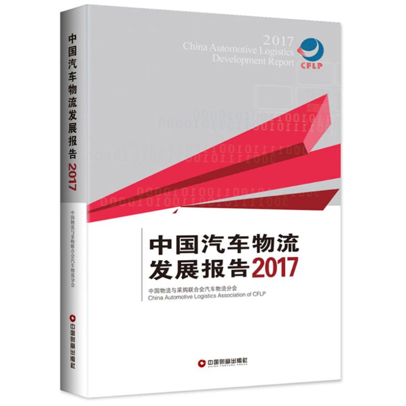 中国汽车物流发展报告.2017