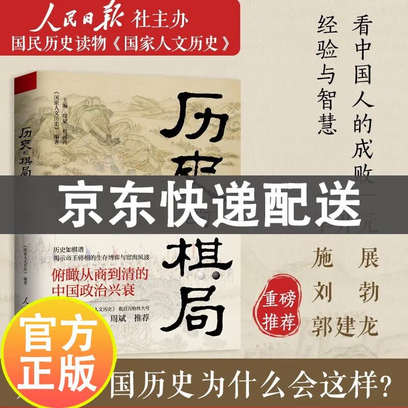 历史的棋局 国家人文历史团队著 人民日报出版社
