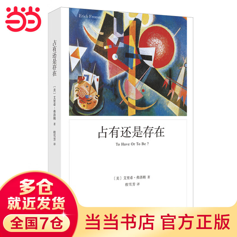 占有还是存在