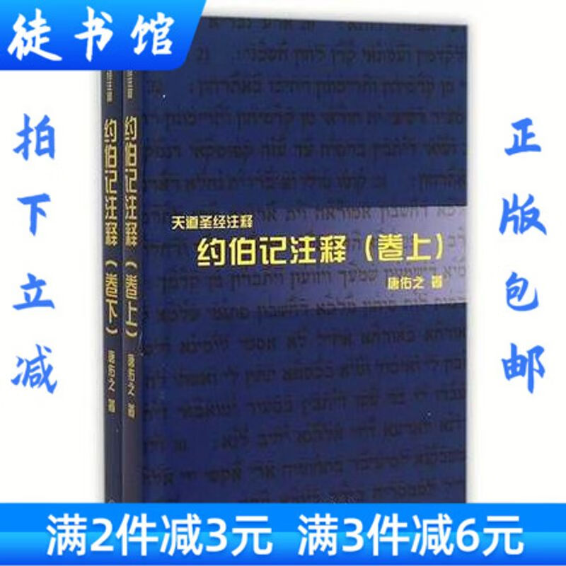 天道注释 约伯记注释（上下卷）唐佑之书籍