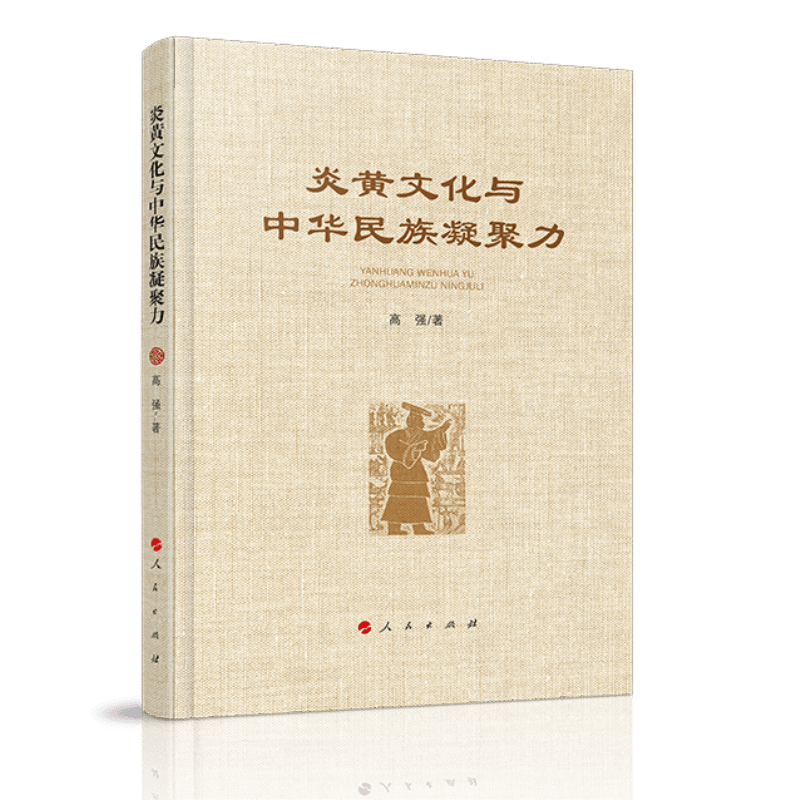 【现货】炎黄文化与中华民族凝聚力