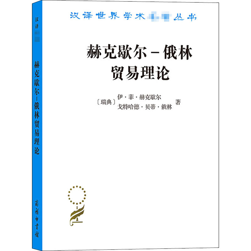 赫克歇尔-俄林贸易理论