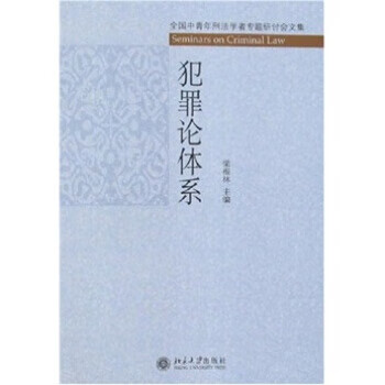 犯罪论体系 梁根林 著